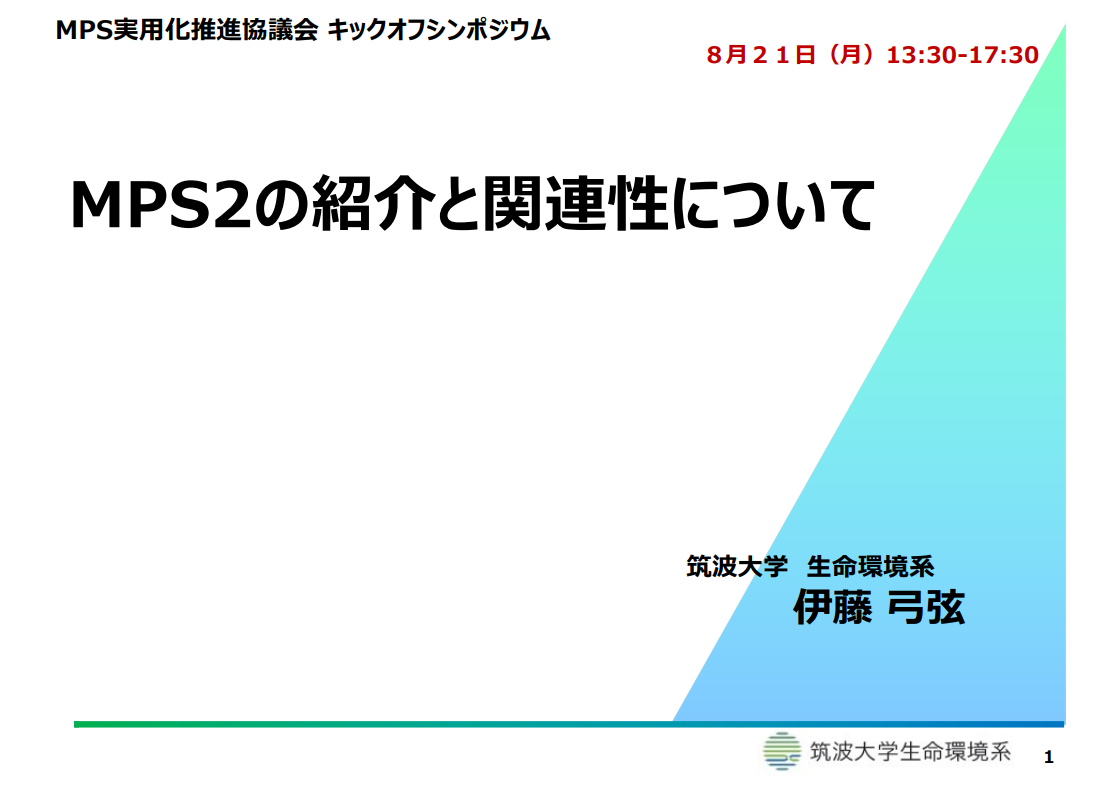 キックオフシンポジウムkickoff-MPS実用化推進協議会 Japan MPS Initiative