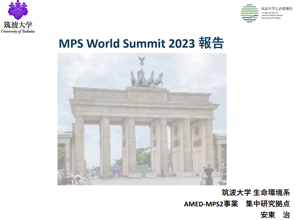 キックオフシンポジウムkickoff-MPS実用化推進協議会 Japan MPS Initiative
